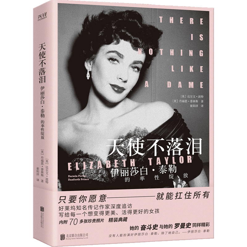 天使不落泪(伊丽莎白·泰勒的率性绽放)(精)