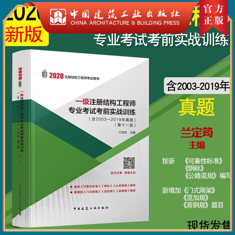 官方 一级注册结构工程师专业考试考前实战训练（含2003-2019年真题）（第十一版） 兰定筠