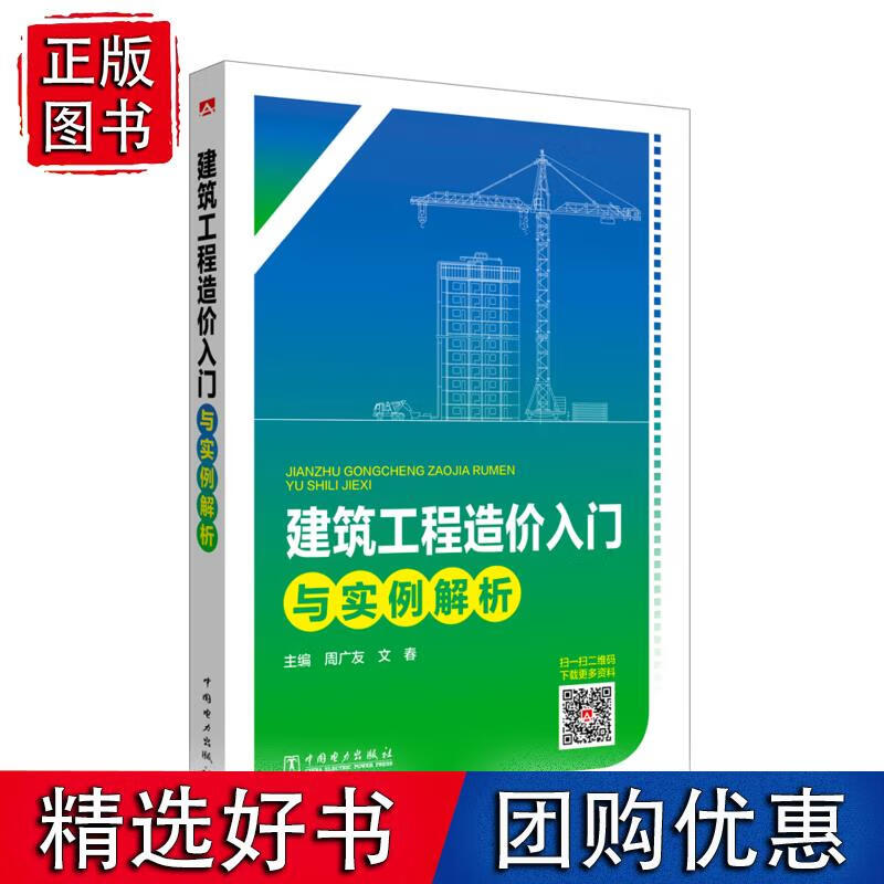 建筑工程造价入门与实例解析