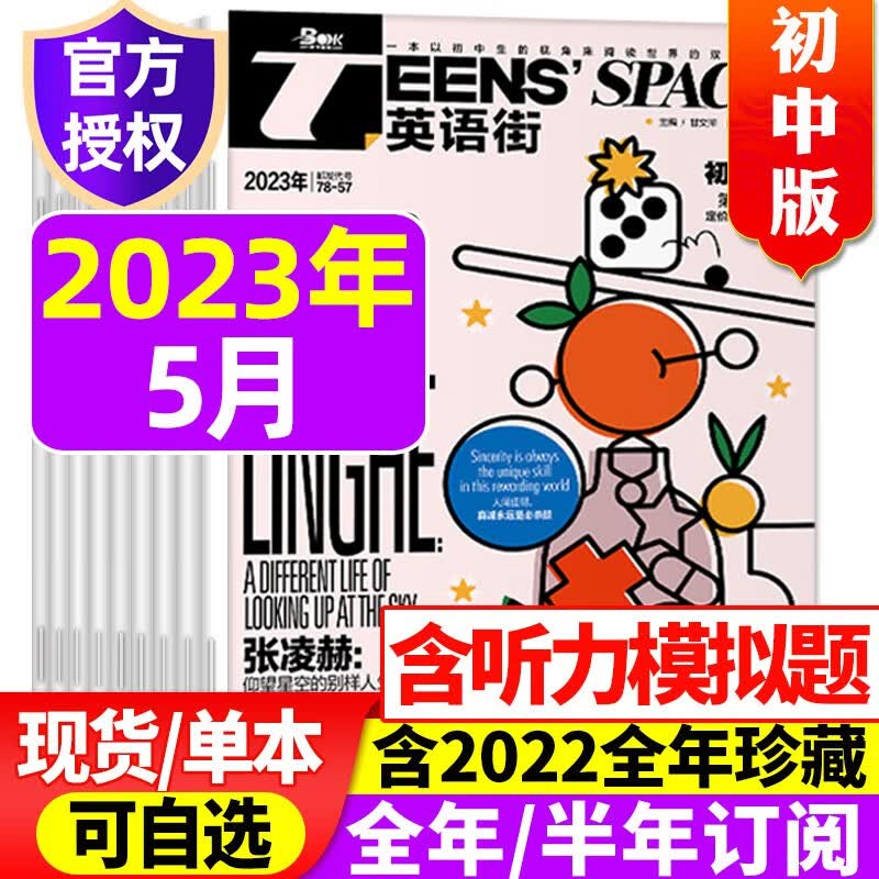 【9月新】英语街初中版杂志2023年1-6/7.8/9月现货【另有全年/半年订阅/新期现货/单月可选】初中学生考试中英双语阅读疯狂英语学习期刊 2023年5月