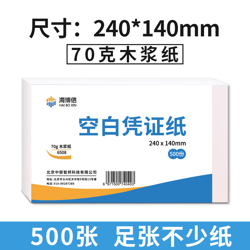 海博信空白凭证纸240×140会计用品激光凭证打印纸费用报销粘贴单财务记账通用电脑打印纸财务软件支持定制 特惠款 240-140mm （70g双层塑封500