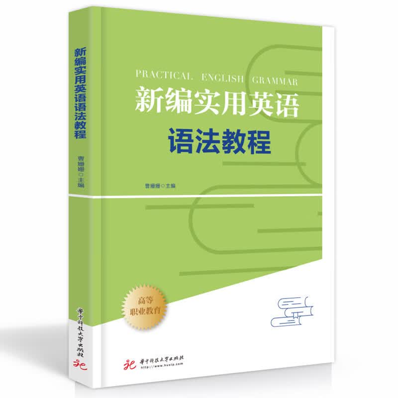 新编实用英语语法教程 英语