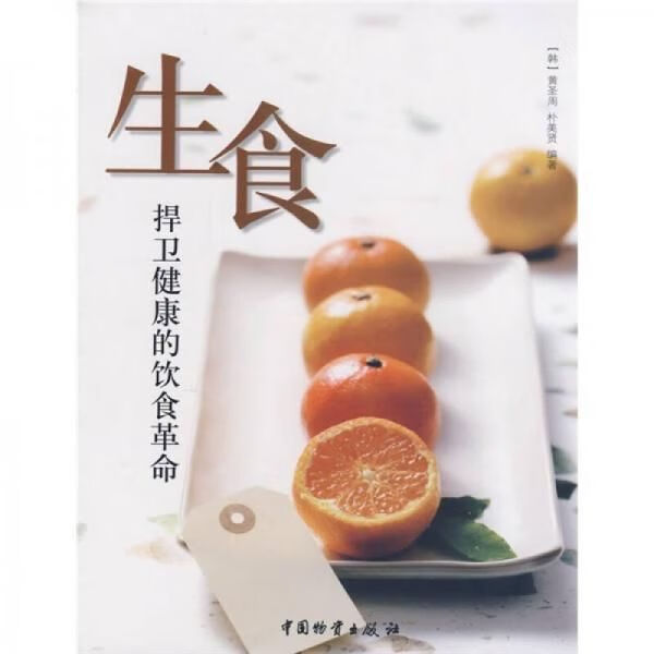 生食：捍卫健康的饮食革命