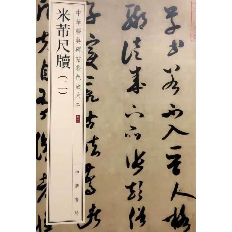 米芾尺牍（二）（中华经典碑帖彩色放大本）