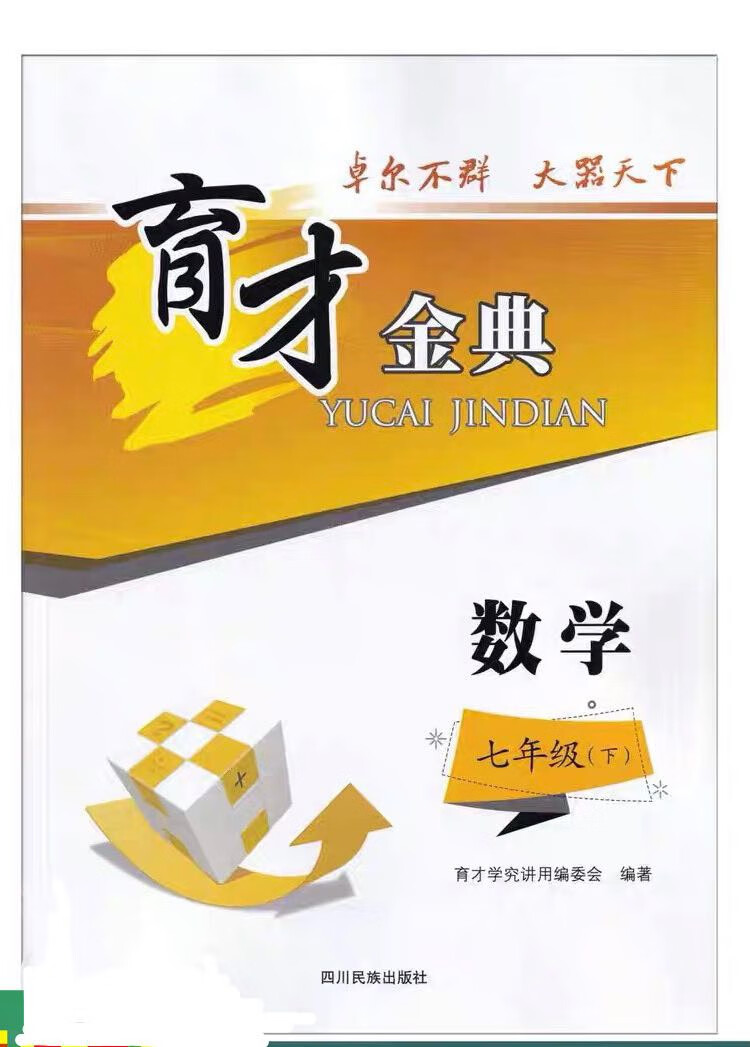 新版育才金典七年级数学上下册北师大成都七中自用无答案光盘 下册 七年级 上册