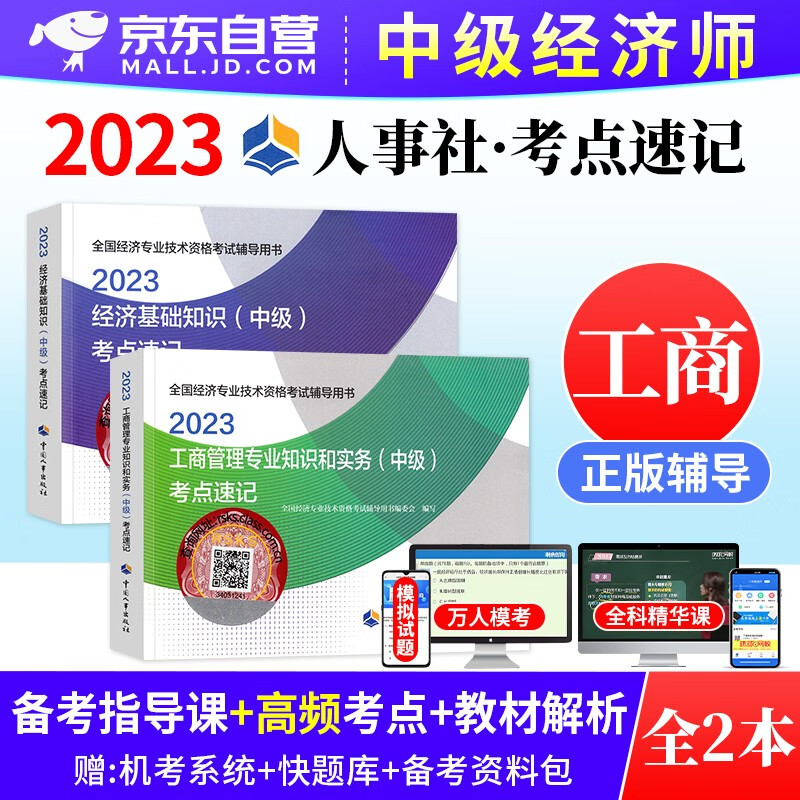 【单本包邮】中级经济师2023教材知识点速记 工商管理+经济基础知识2本套 经济师中级工商考点口袋书 中级经济师官方人事社 可搭同步一章一练历年真题库模拟测试卷应试指南