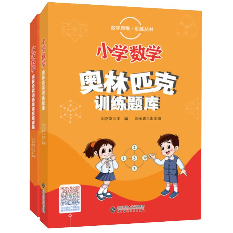 小学数学奥林匹克训练题库答案详解+训练题库 全两册 小学数学思维培养练习题 奥数思维训练竞赛指导教材