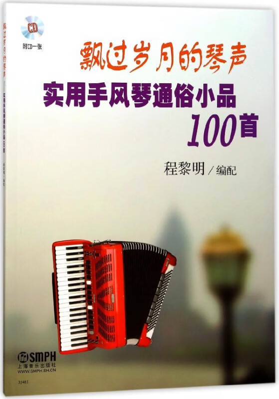 飘过岁月的琴声-实用手风琴通俗小品100首 附扫码音码