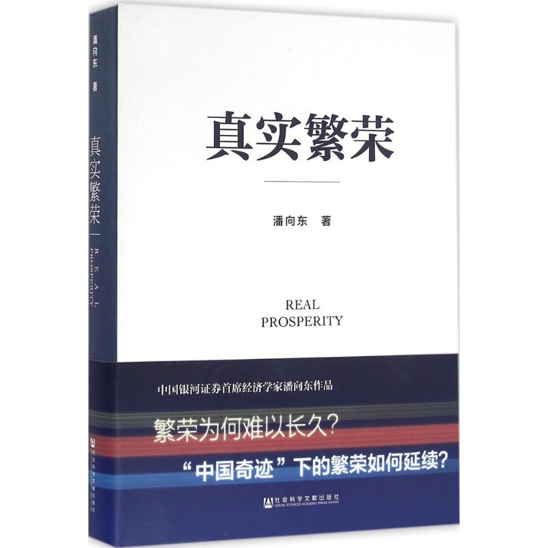 真实繁荣