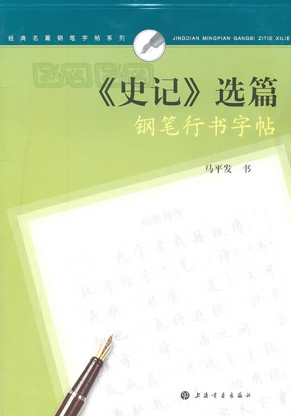 【现货】《史记》选篇钢笔行书字帖马平发书上海书画出版社 北方图书城