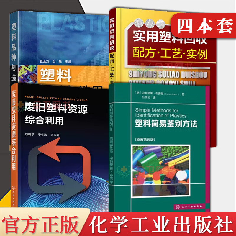 4本 塑料简易鉴别方法+废旧塑料资源综合利用+实用塑料回收配方工艺实例+塑料品种与选用 废旧塑料回收利用方法书籍 塑料加工技术设备 聚乙烯聚丙烯聚氯乙烯聚酯等通用性塑料制备技术图书籍