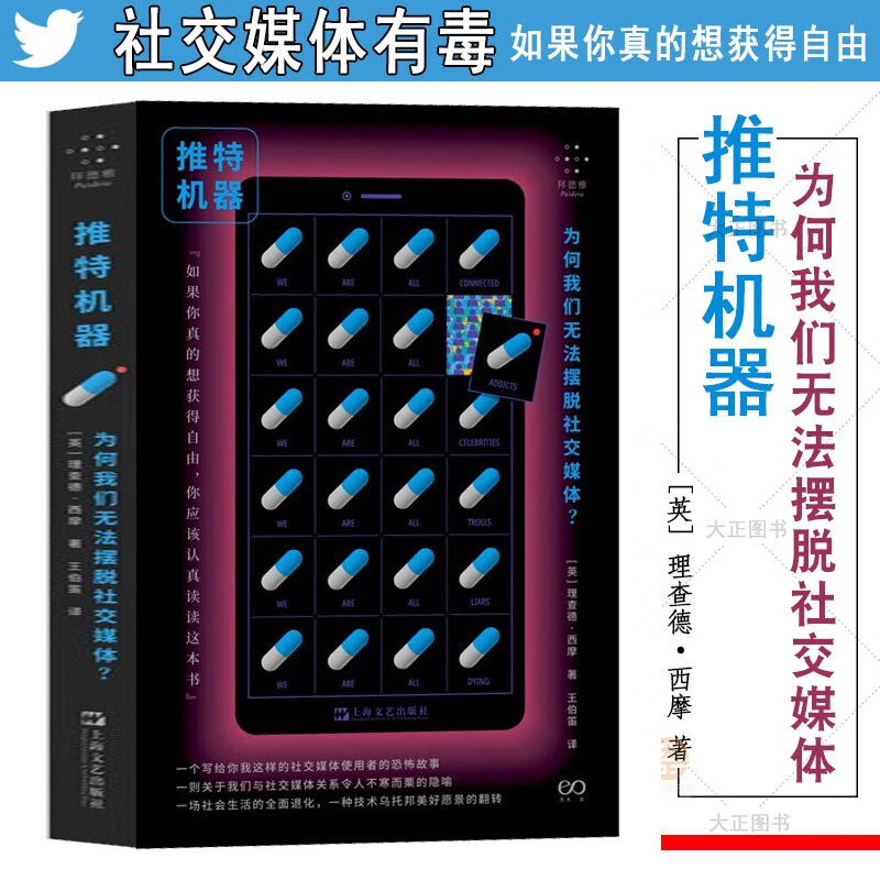 推特机器：为何我们无法摆脱社交媒体 推特账号 推特账号