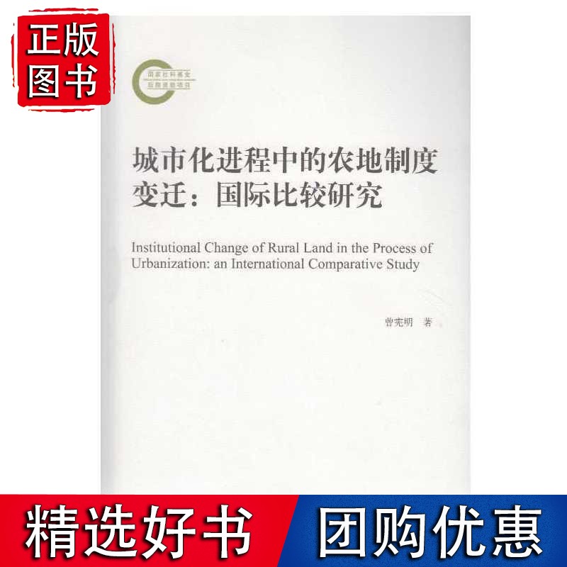 城市化进程中的农地制度变迁：比较研究