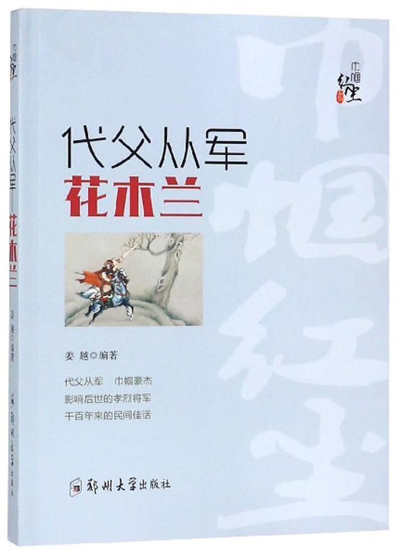 全新现货 代父从军——花木兰 9787564562632 姜越 郑州大学出版社 传记