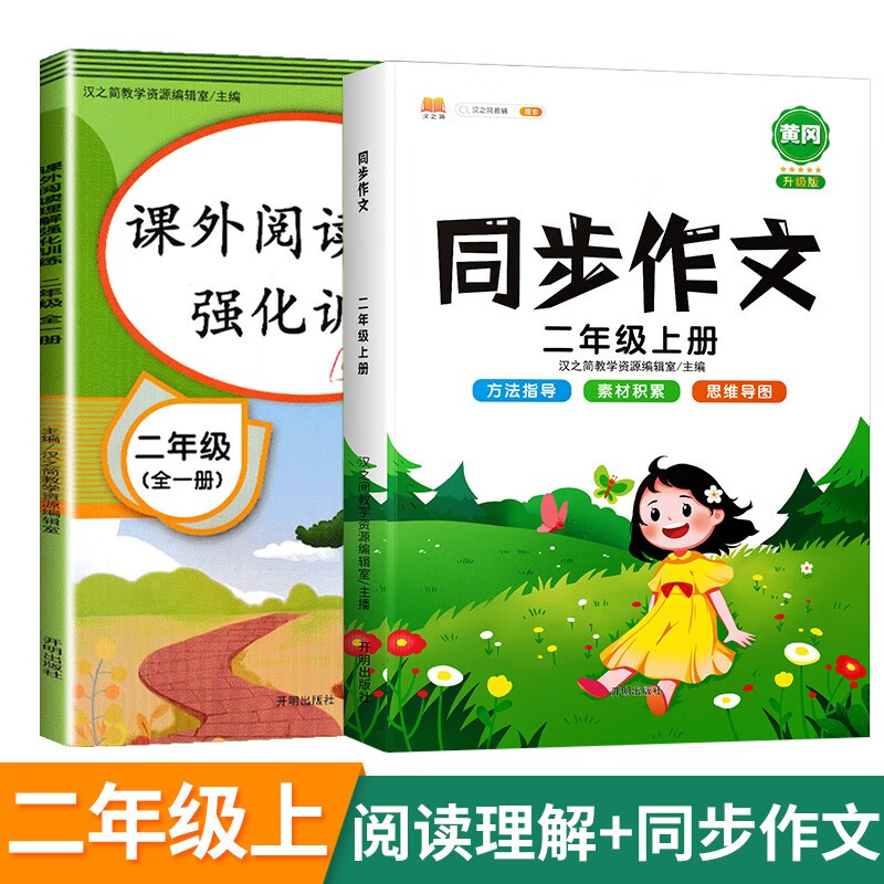 二年级课外阅读理解强化训练专项书上册下册全一册人教版小学生语文课外阅读强化同步练习册题每日一练天天练 【上册 2本】阅读理解+同步作文