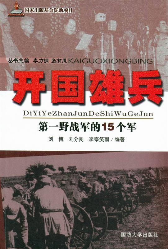 野战军的15个军-开国雄兵