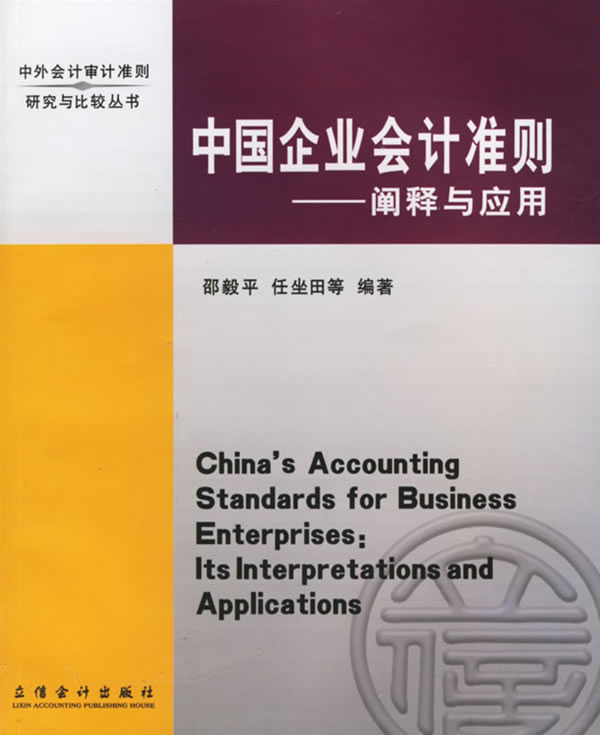 中国企业会计准则:阐释与应用