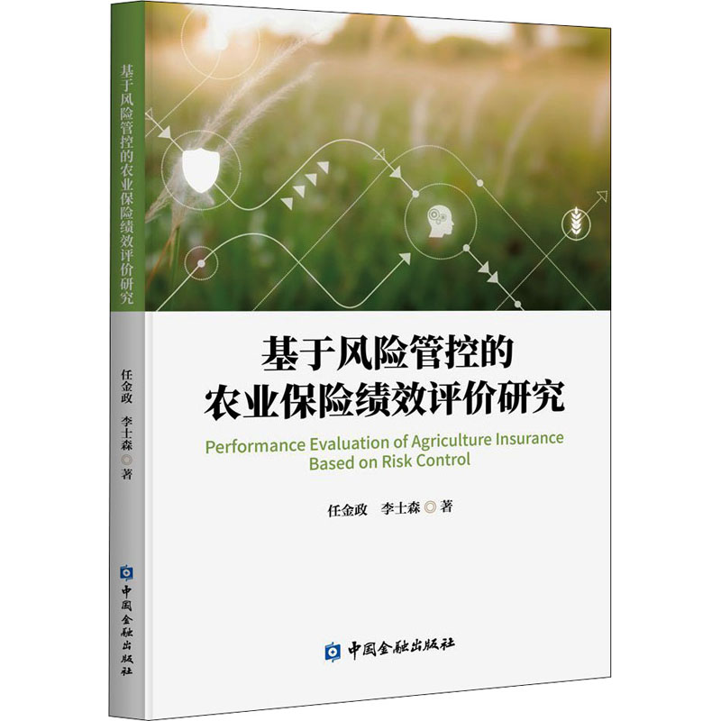 基于风险管控的农业保险绩效评价研究 图书