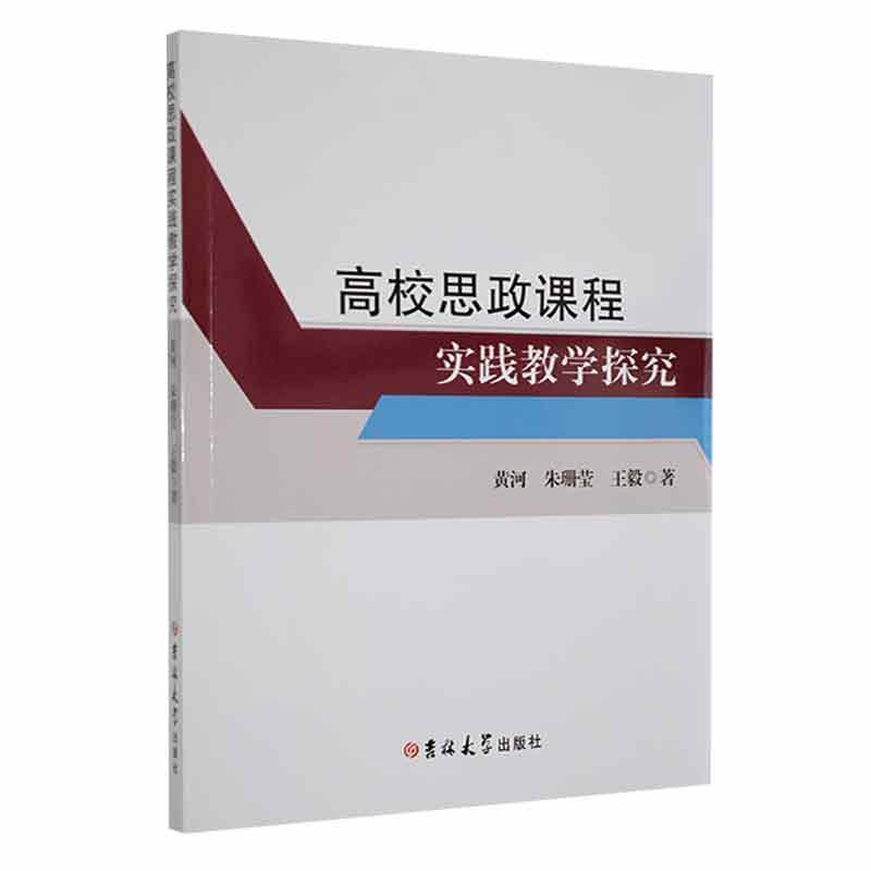 高校思政课程实践教学探究黄河吉林大学出版社9787569299151 社会科学书籍