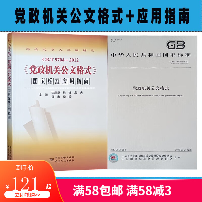 党政机关公文格式+国家标准应用指南 2022年再版 标准起草人详细解读 2本 党政机关公文格式+国家标准应用指南