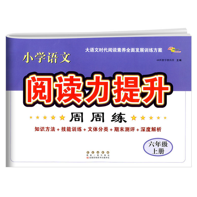 正规小学语文阅读能力提升周周练三年级上册人教版课堂同步训练练习册 六年级上册