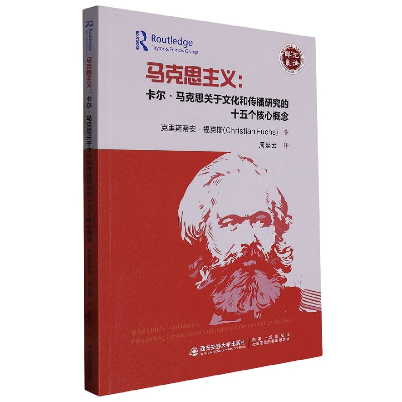 马克思主义--卡尔·马克思关于文化和传播研究的十五个核心概念