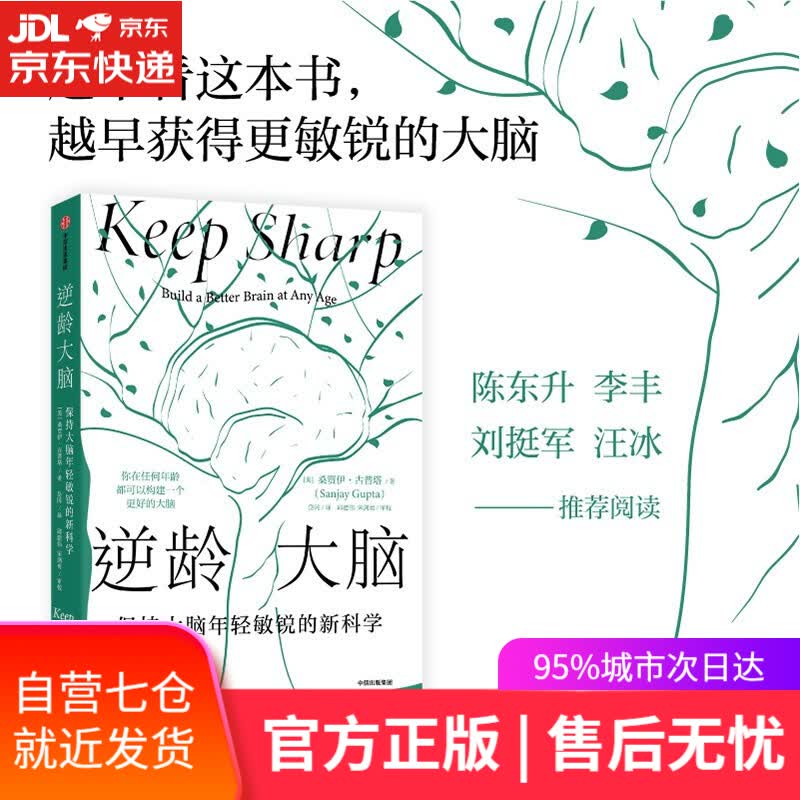逆龄大脑书籍 保持大脑年轻敏锐的新科学 贾伊古普塔著 陈东升 中信出版社