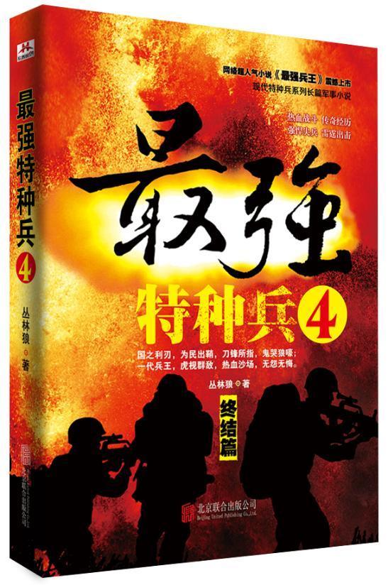 特种兵:4丛林狼小说9787550270381