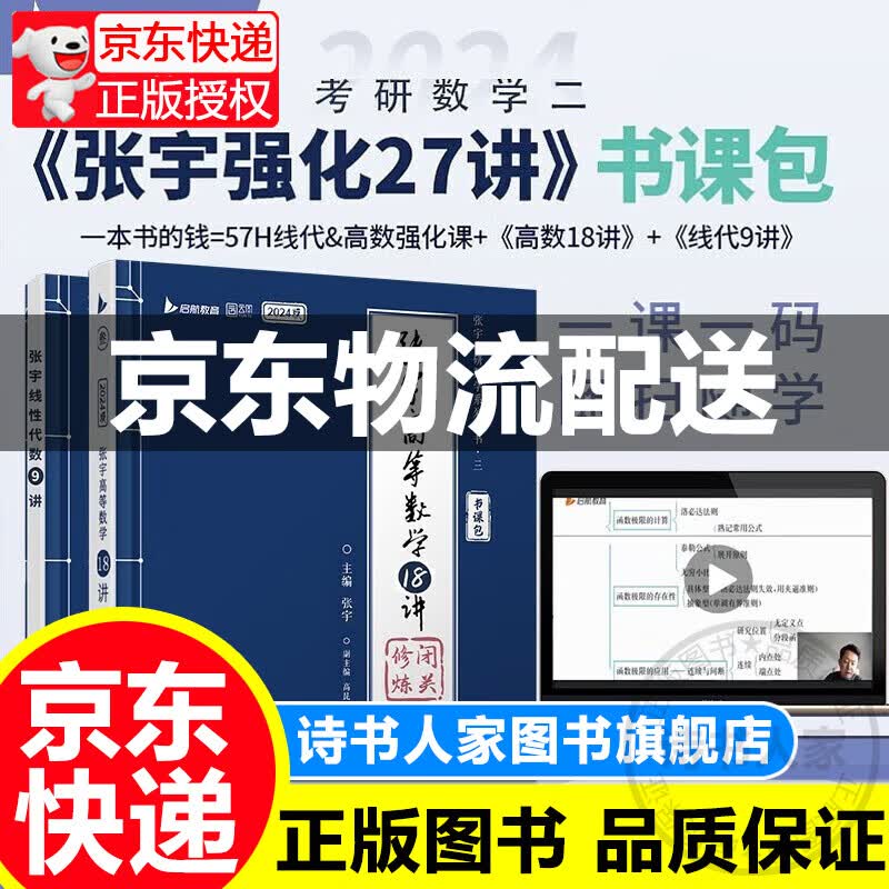 张宇2024考研数学二27讲 书课包强化阶段高数18讲线性9讲