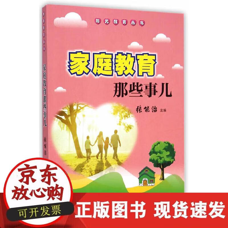 【现货】家庭教育那些事儿