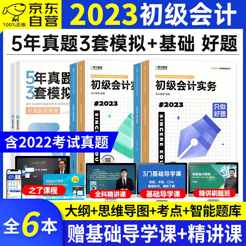 【单本包邮】备考2024年 初级会计教材2023 斯尔教育初会打好基础+只做好题+5年真题3年模拟 初级会计实务和经济法基础 4本套 初级会计师辅导 可搭网课视频东奥轻松过关一应试指南550题库