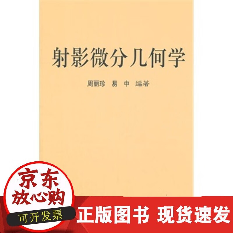 射影微分几何学\周丽珍