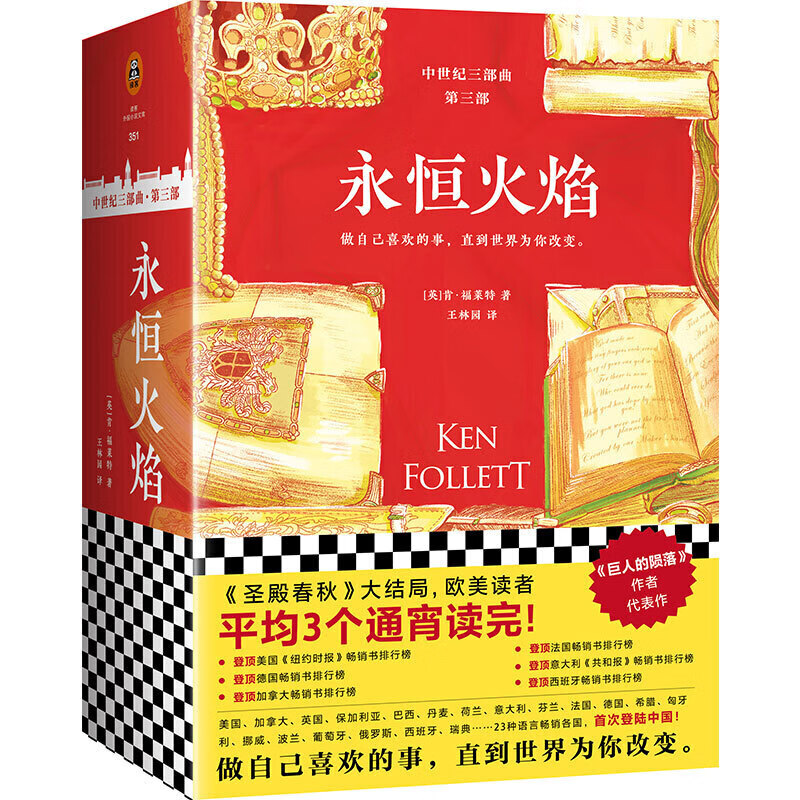 【S】全3册 永恒火焰 肯 福莱特 中世纪三部曲圣殿春秋大结局无尽通宵小说大师外国文学悬疑推理惊悚小说书籍