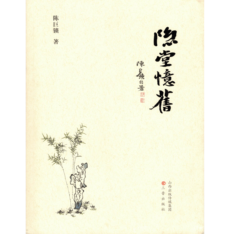 隐堂忆旧