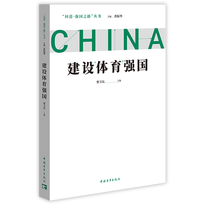 建设体育强国/问道强国之路丛书