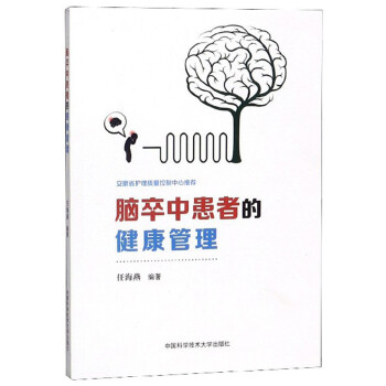 脑卒中患者的健康管理 任海燕 9787312045615