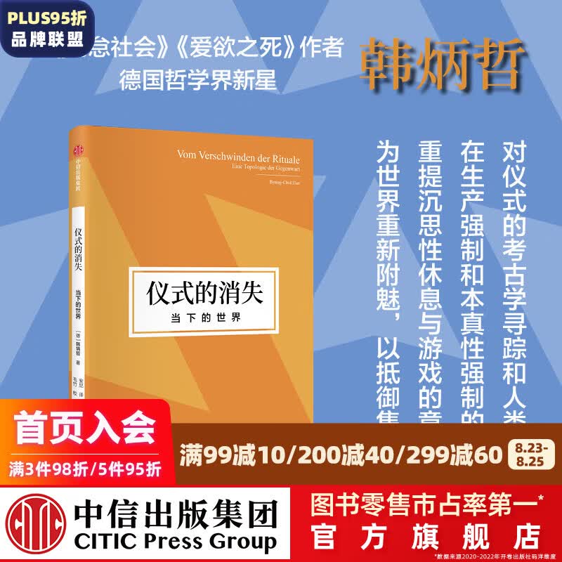 仪式的消失：当下的世界（韩炳哲作品第2辑） 韩炳哲著 中信出版社图书