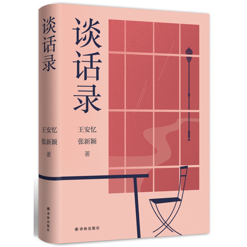 谈话录 谈话录