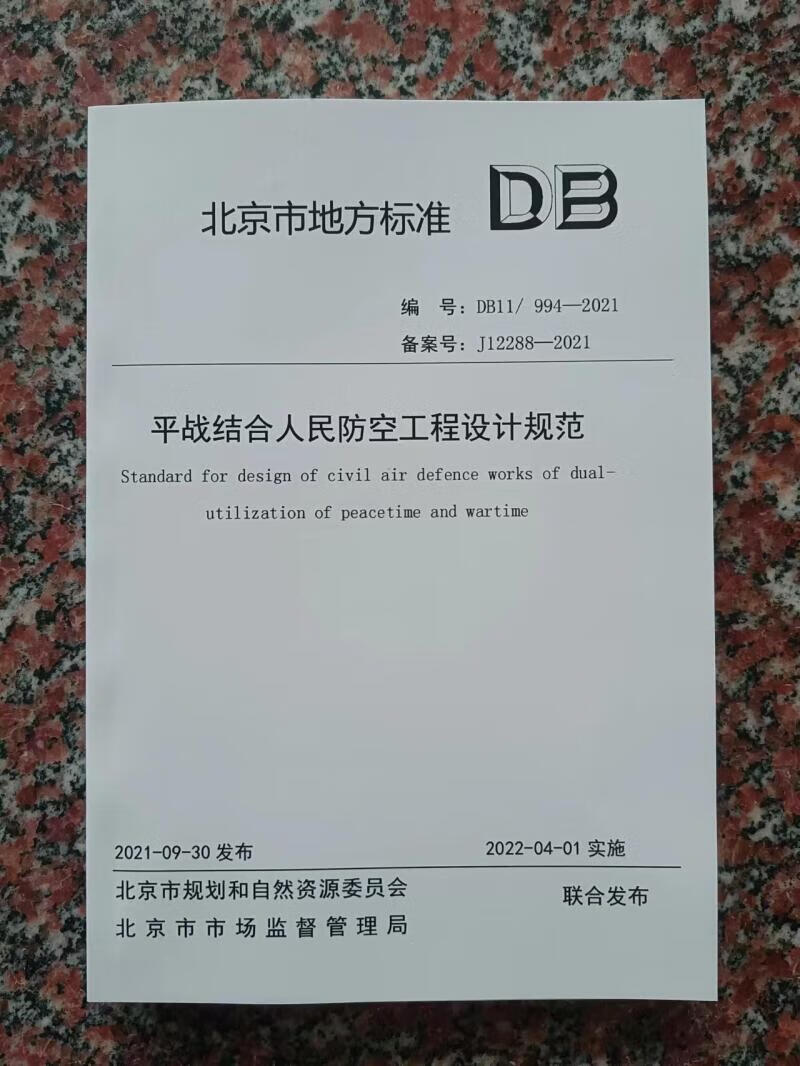 DB11/994-2021 平战结合人民防空工程设计规范