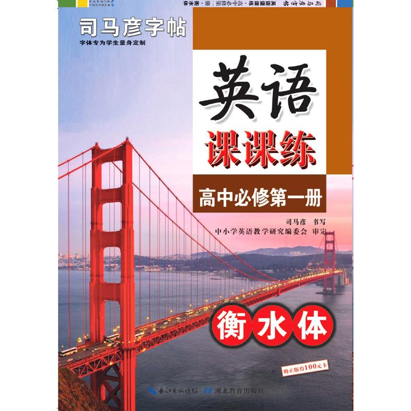 英语课课练(高中必修第1册衡水体)/司马彦字帖 图书