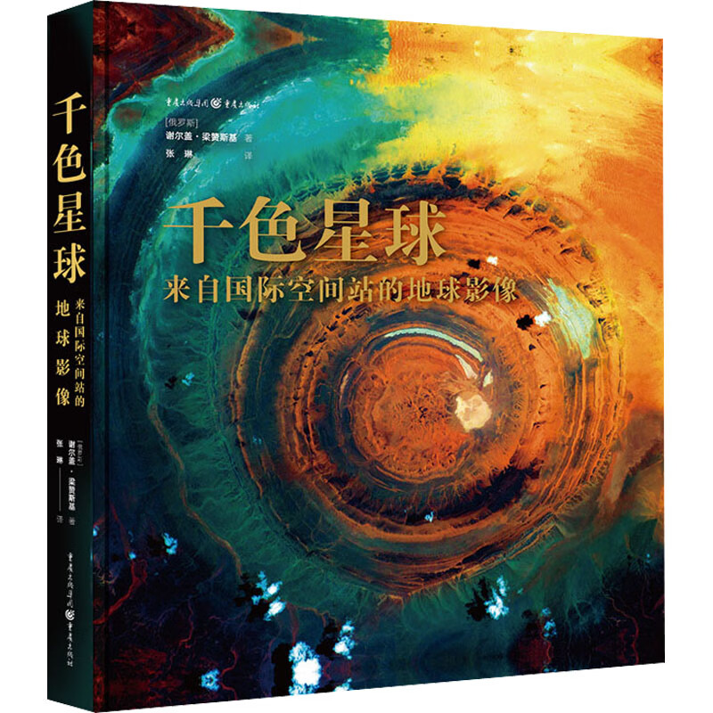 千色星球 来自国际空间站的地球影像 图书