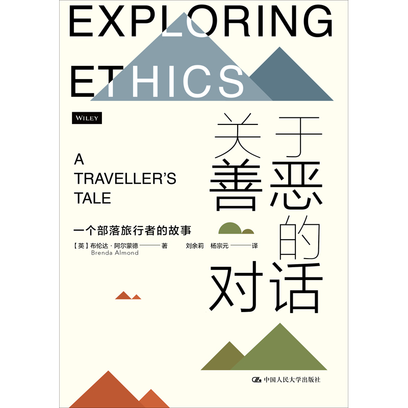 【人大社直营】关于善恶的对话——一个部落旅行者的故事