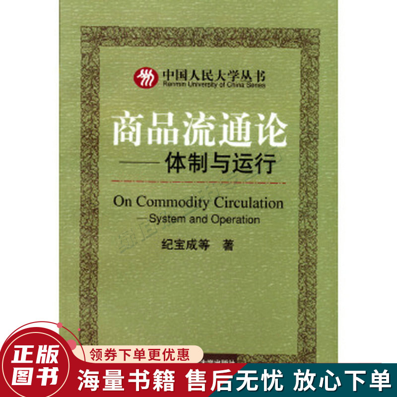 商品流通论：体制与运行