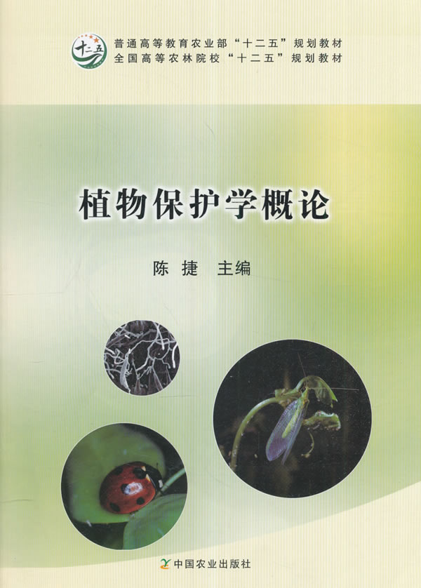 植物保护学概论 陈捷 编