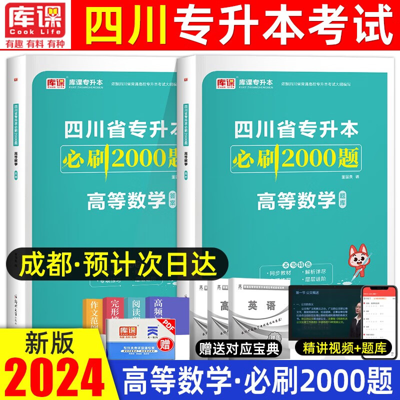 天一库课四川专升本2024库克必刷2000题教材大学英语高等数学大学语文计算机基础历年真题模拟试卷必刷2000题模拟冲刺卷四川省在校统招专升本考试用书 【高等数学】必刷题