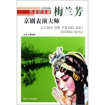 历史的丰碑:京剧表演大师—梅兰芳