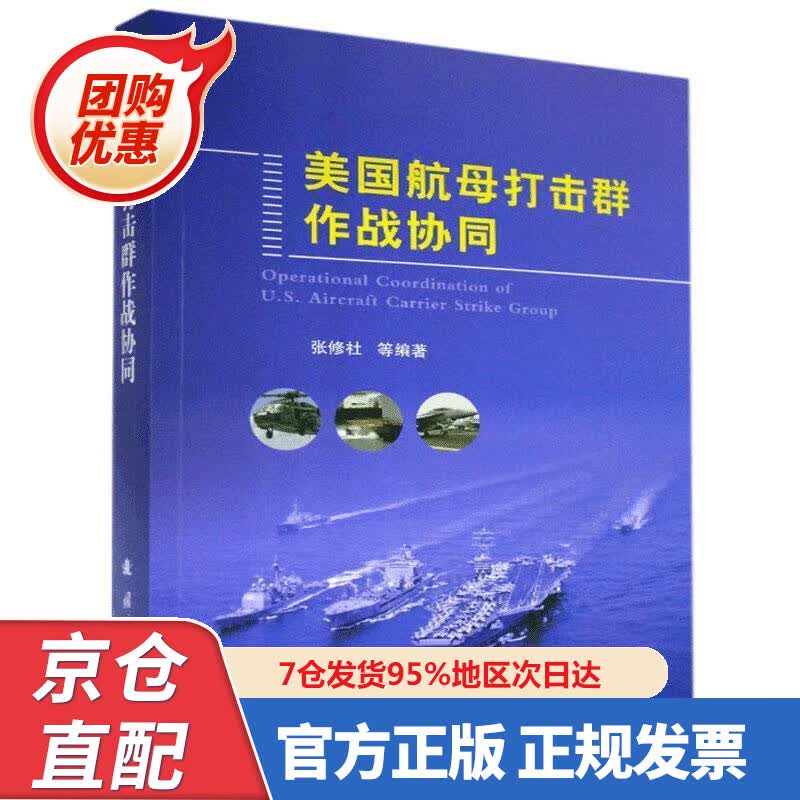 【新书】美国航母打击群作战协同 9787822329 张修社 著 国防工业出版社