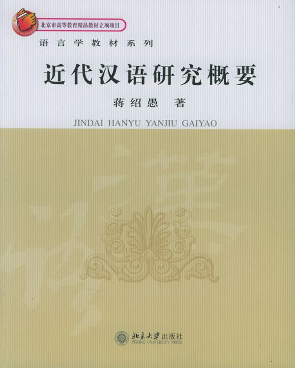 近代汉语研究概要 蒋绍愚 北京大学出版社