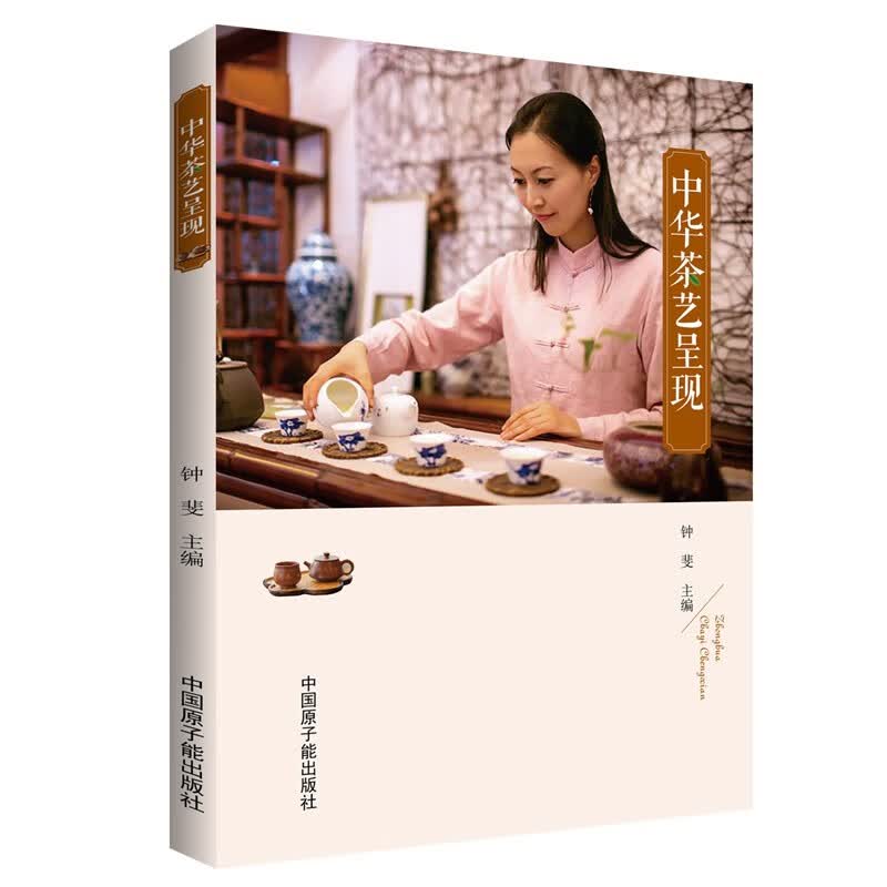 中华茶艺呈现（铜版彩印）