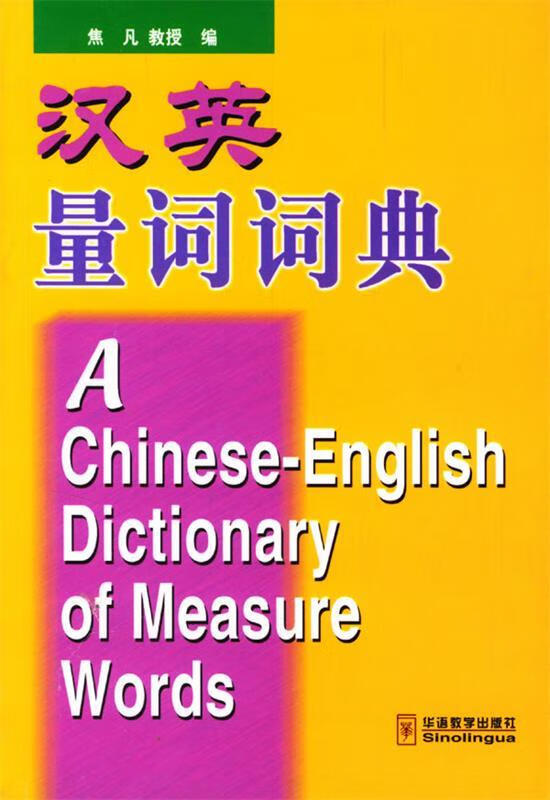 汉英量词词典 焦凡 编